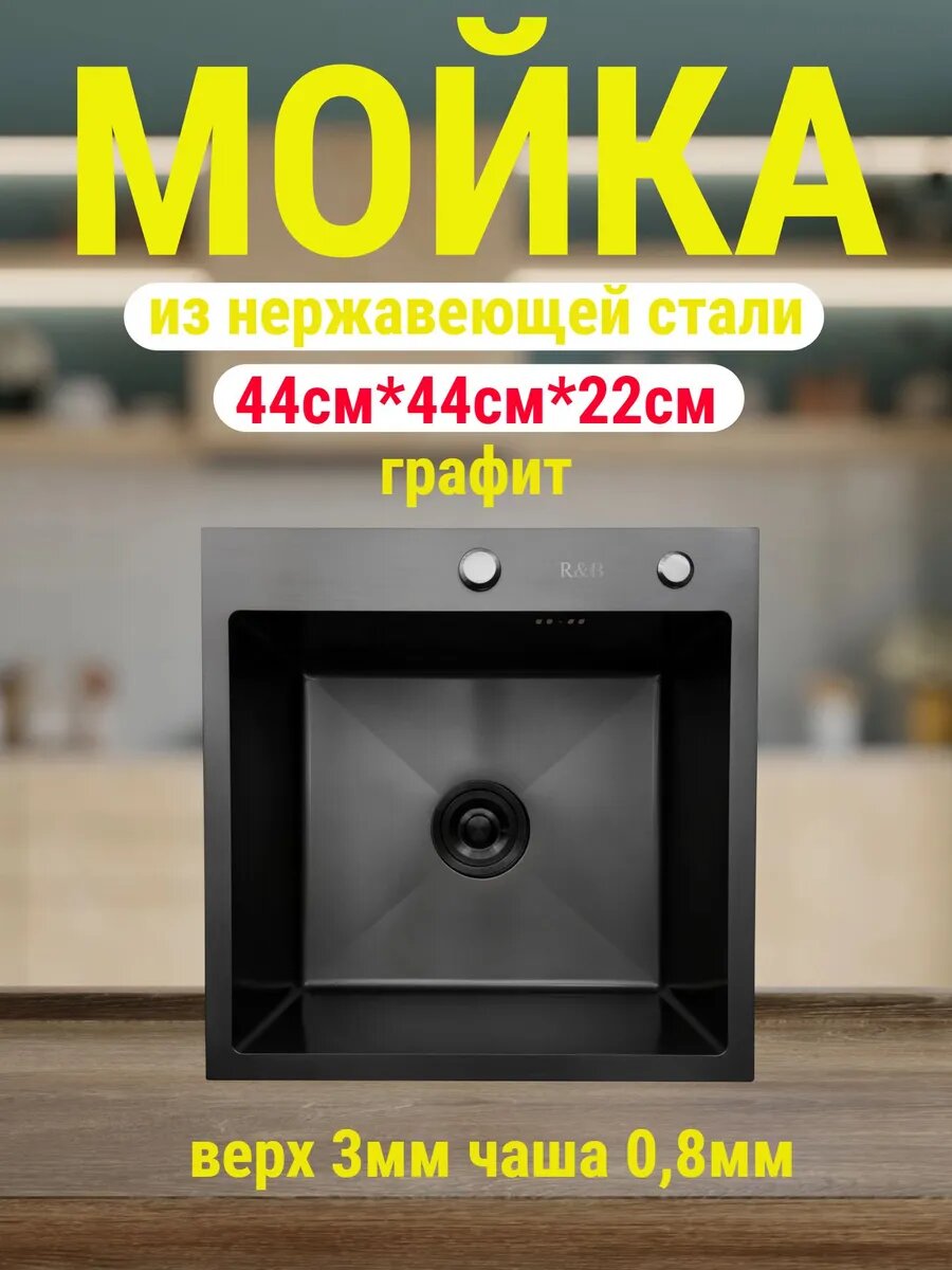 Мойка из нержавейки 44х44см черная графит, с PVD покрытием