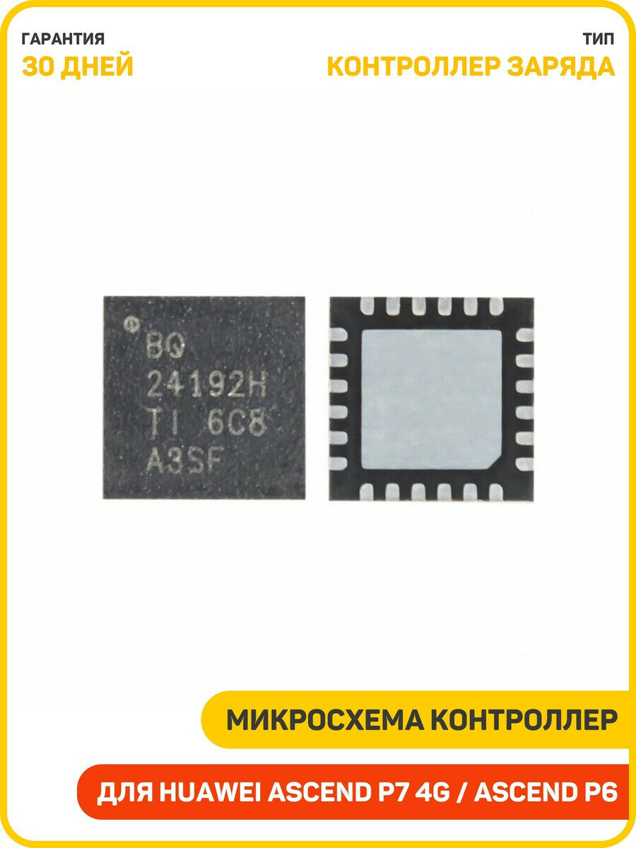 Микросхема контроллер заряда для Huawei Ascend P7 4G / Ascend P6 (BQ24192H)