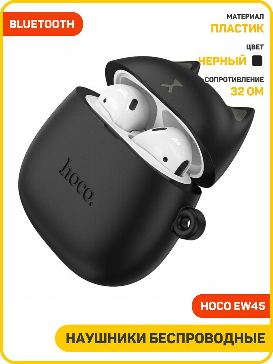 Наушники беспроводные Hoco EW45 (с боксом для зарядки) (Bluetooth) черный