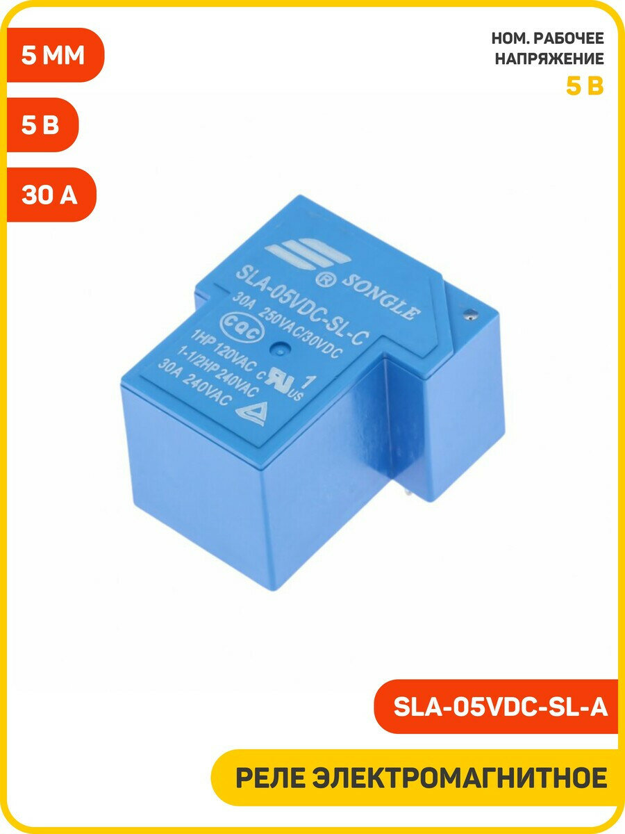 Реле Songle электромагнитное 5 В SPST-NO 250 В/30 А контакты 5 мм (SLA-05VDC-SL-A)