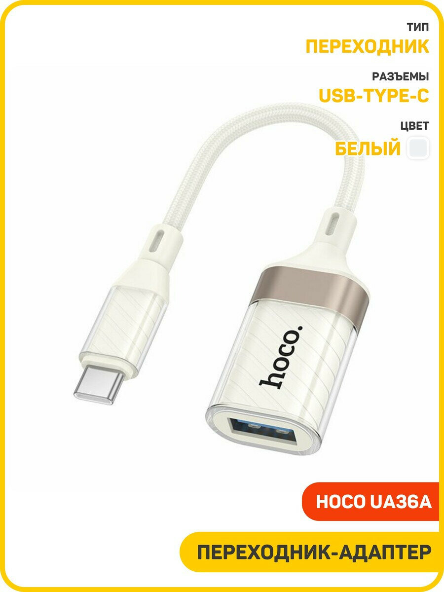 Переходник (адаптер) Hoco UA36A Type-C-USB, белый