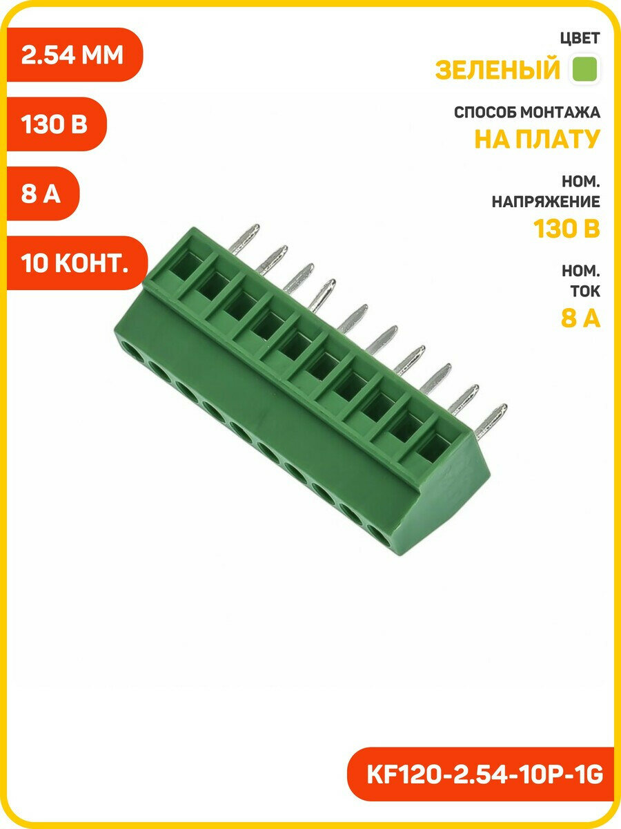 Клеммник KAIFENG винтовой на плату 10 конт. шаг 2.54 мм 130 В/8 А (KF120-2.54-10P-1G) зеленый