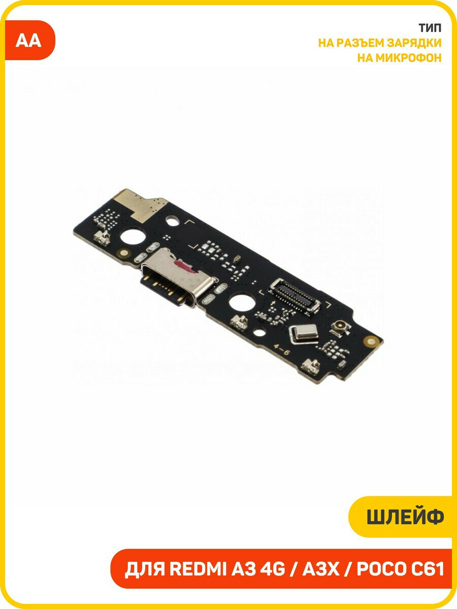 Шлейф для Xiaomi Redmi A3 4G / Redmi A3x / POCO C61 4G + разъем зарядки + микрофон, AA
