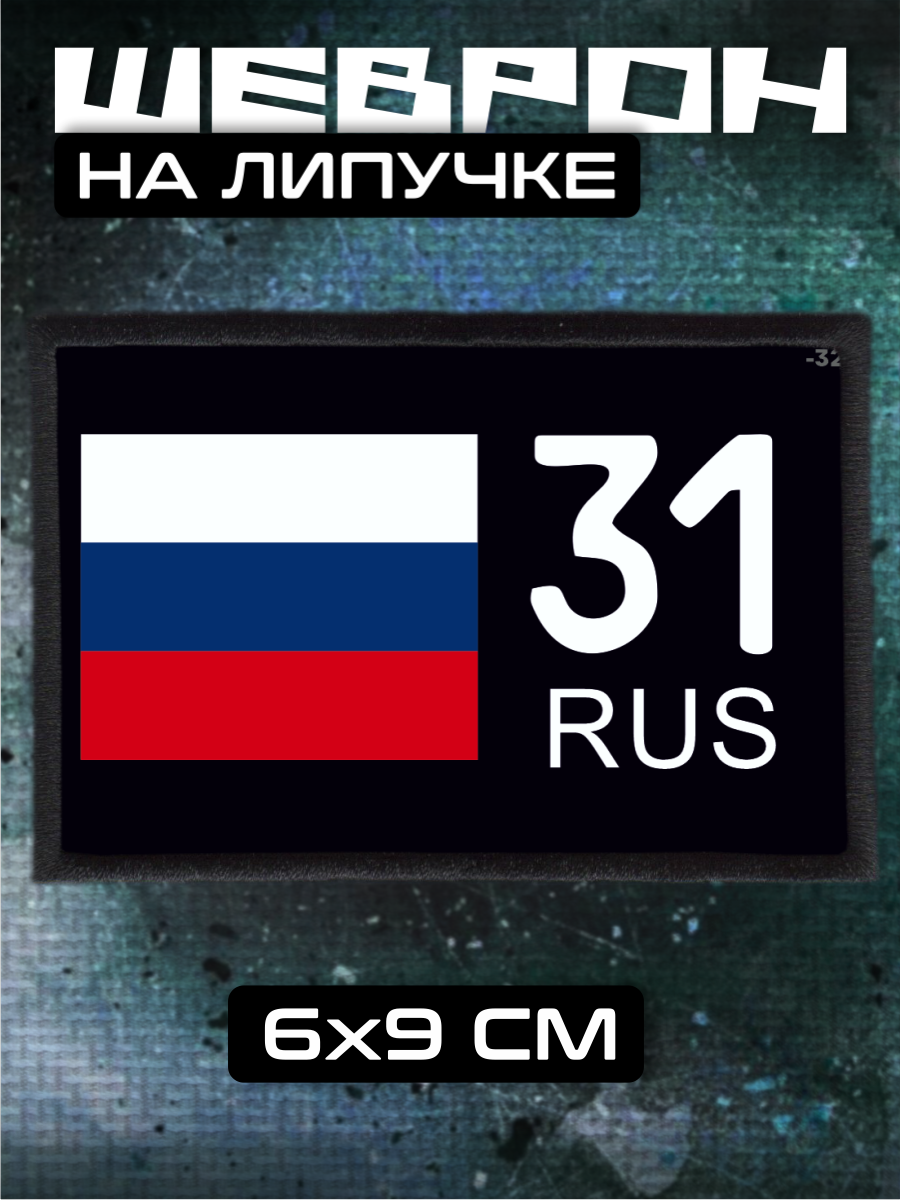 Шеврон на липучке 31 регион Белгородская область