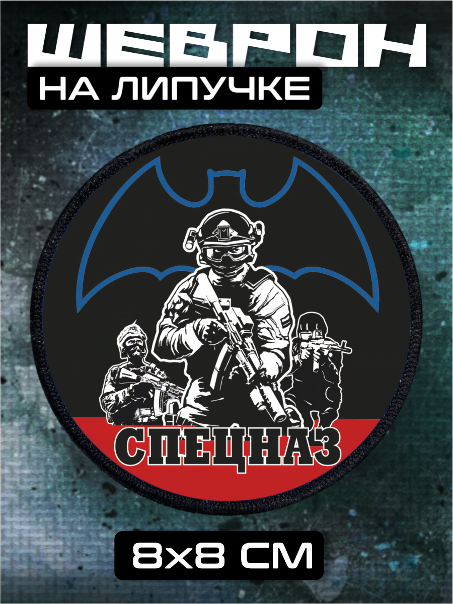 Шеврон на липучке Спецназ военный