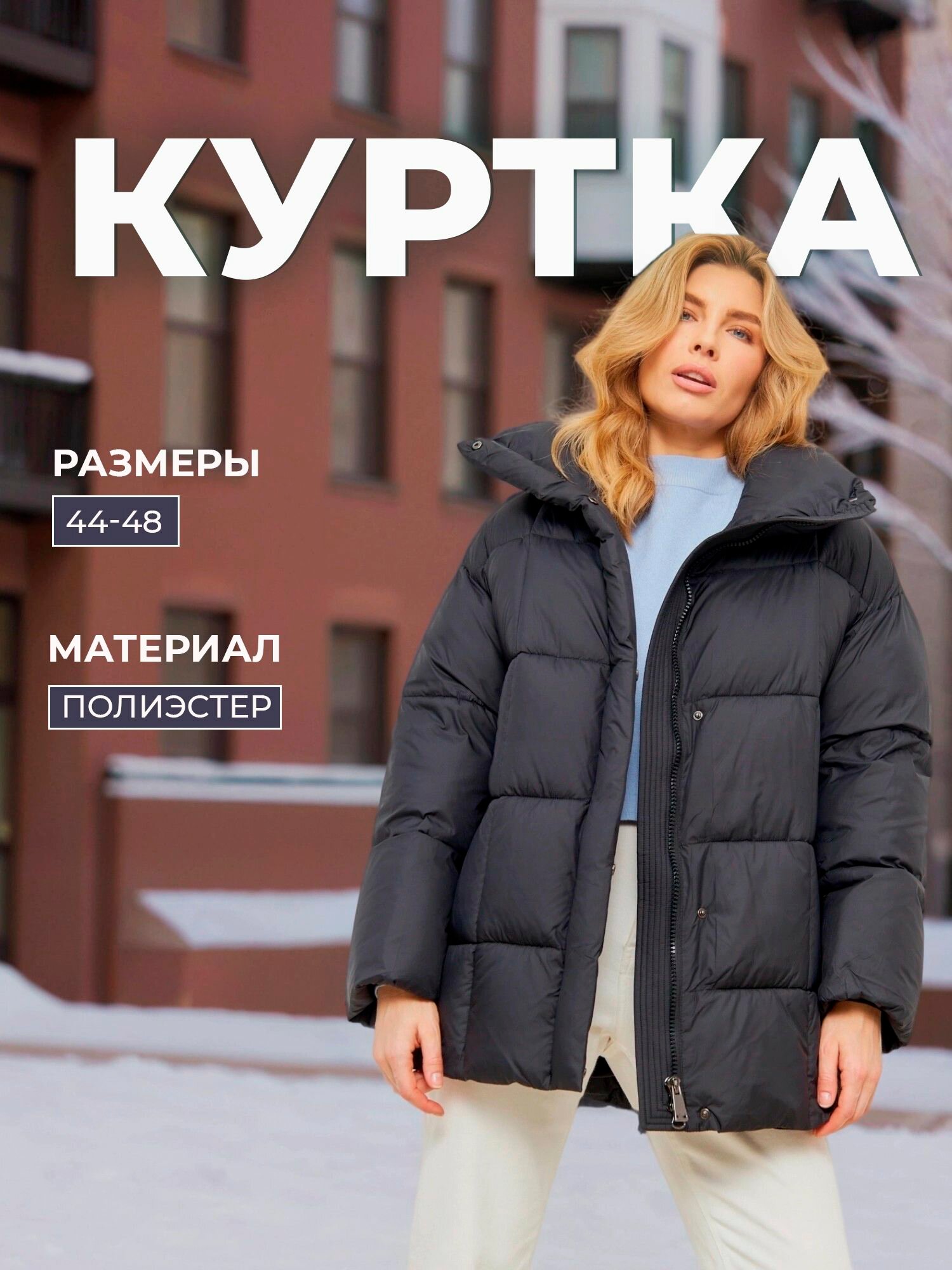 Куртка Базовая коллекция