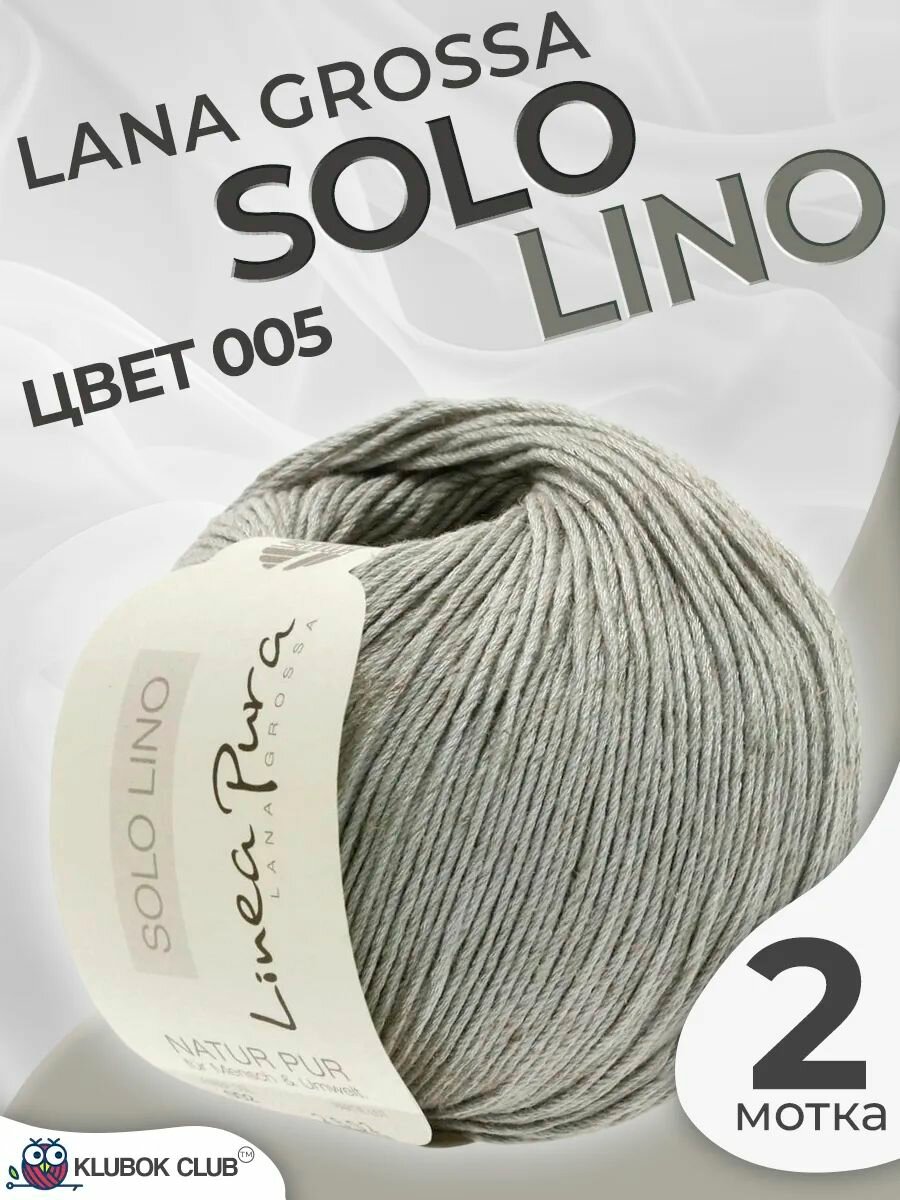 Пряжа для вязания Lana Grossa Solo lino льняная, цвет 005, 2 мотка