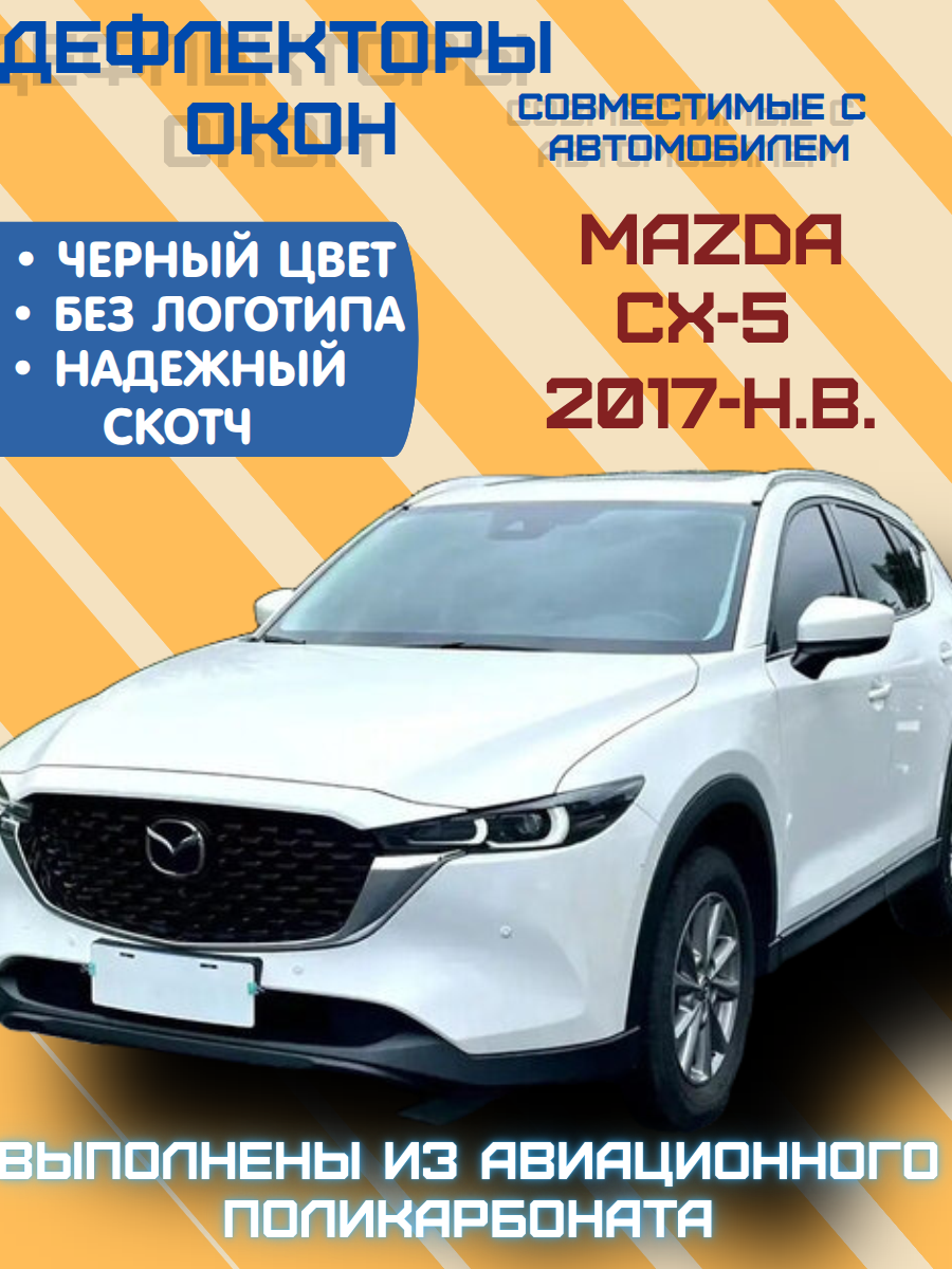 Дефлекторы окон для Mazda CX-5 2017-н. в. Черные . Накладные 4 шт.
