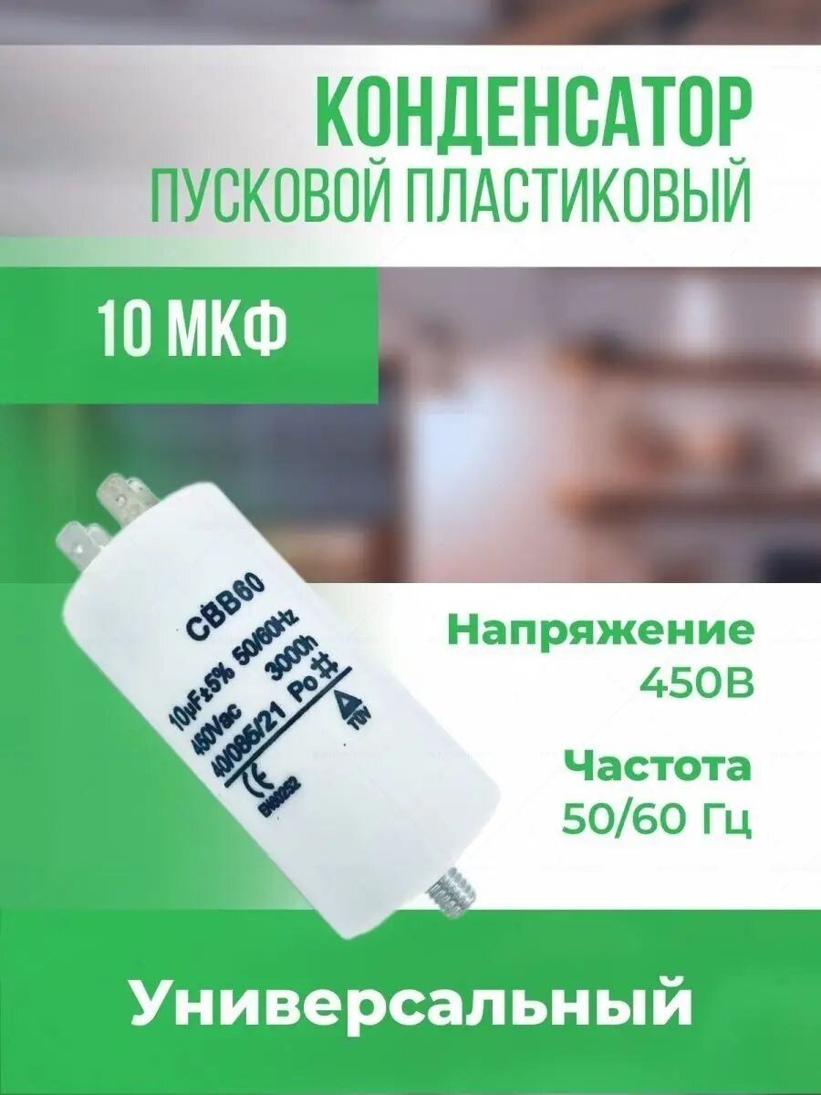 Конденсатор пусковой универсальный 10 мкФ/450 В