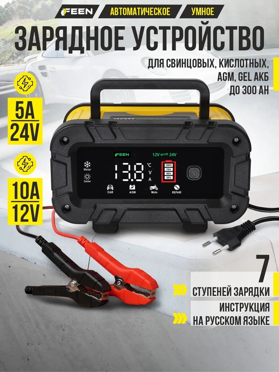 Зарядное устройство для аккумулятора автомобиля FEEN, для акб до 300 Ач, 5А - 24V / 10 A - 12 V