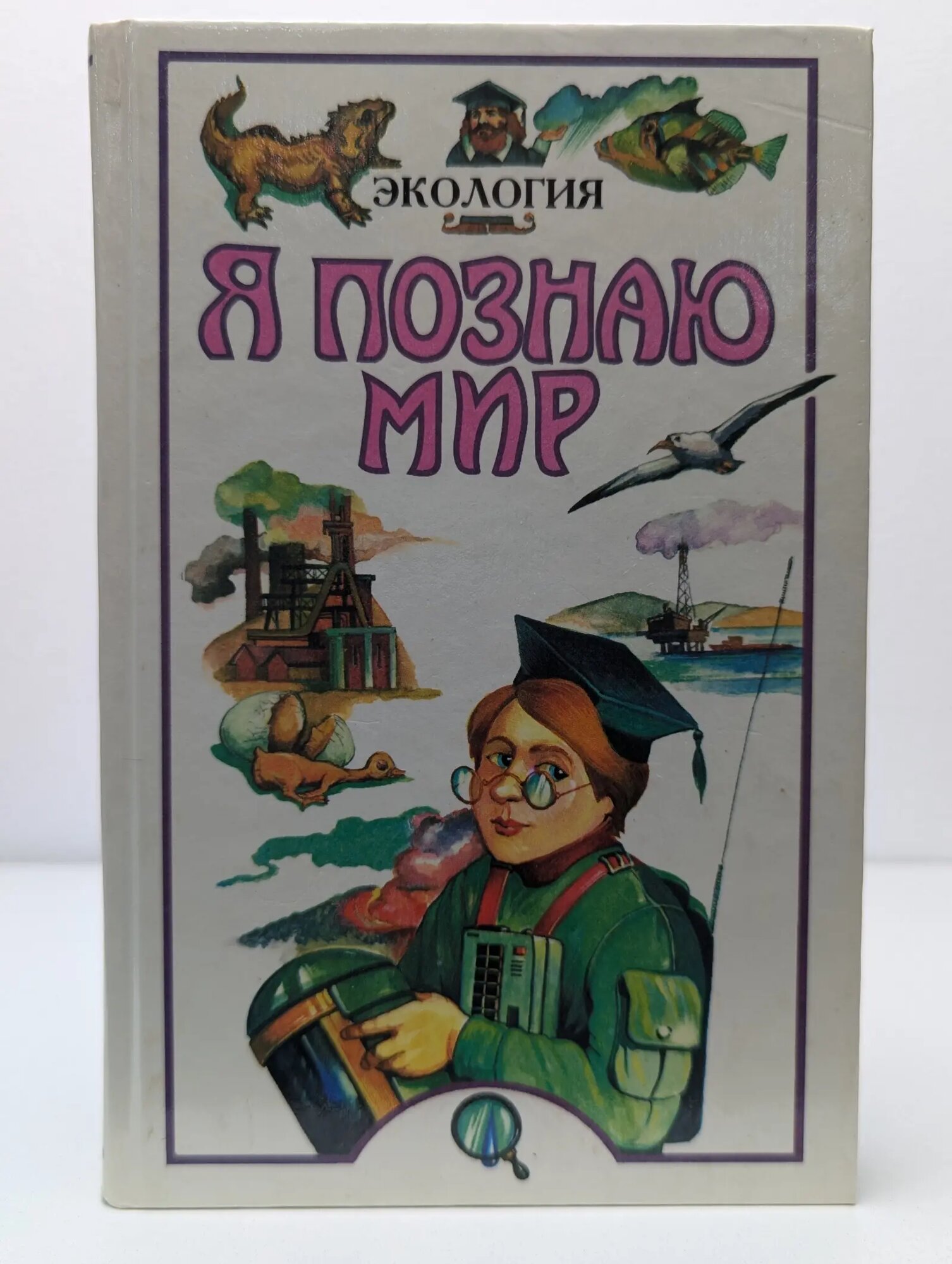 Я познаю мир. Детская энциклопедия. Экология 1998