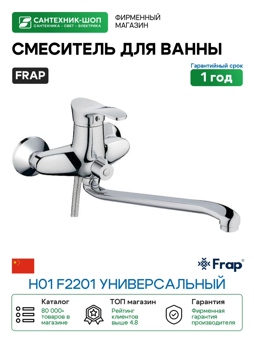 Смеситель для ванны Frap H01 F2201 универсальный Хром латунь на стену