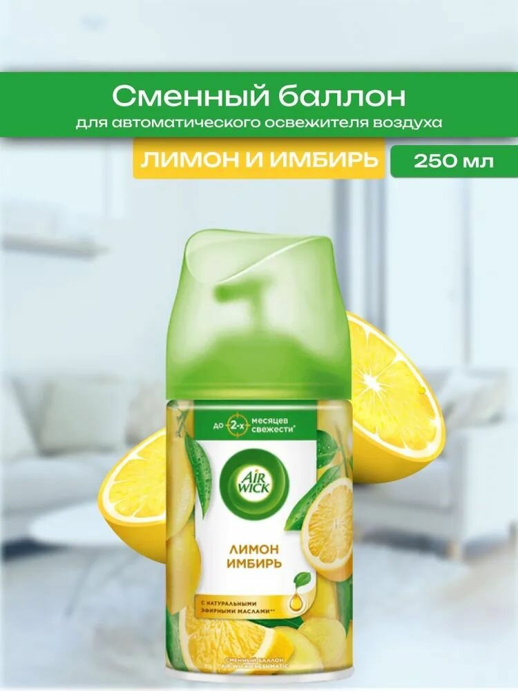 Сменный баллон для автоматического освежителя воздуха Air Wick Имбирь и лимон, 250 мл
