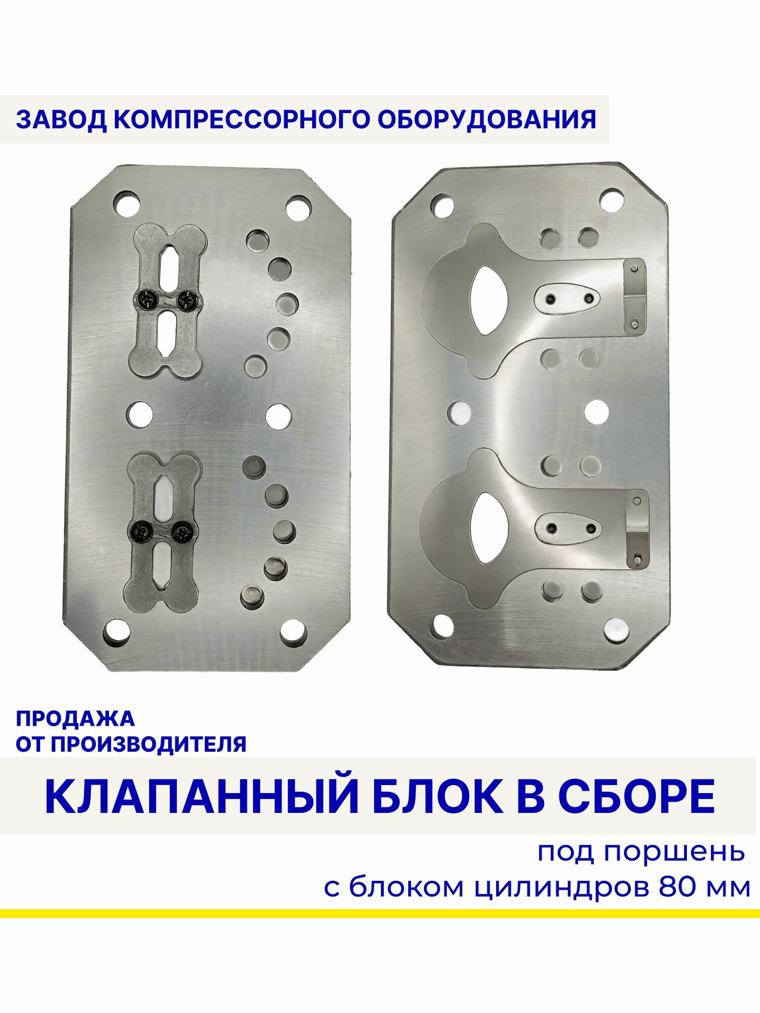 Блок клапанный в сборе для компрессора под поршень с блоком цилиндров ф80 мм