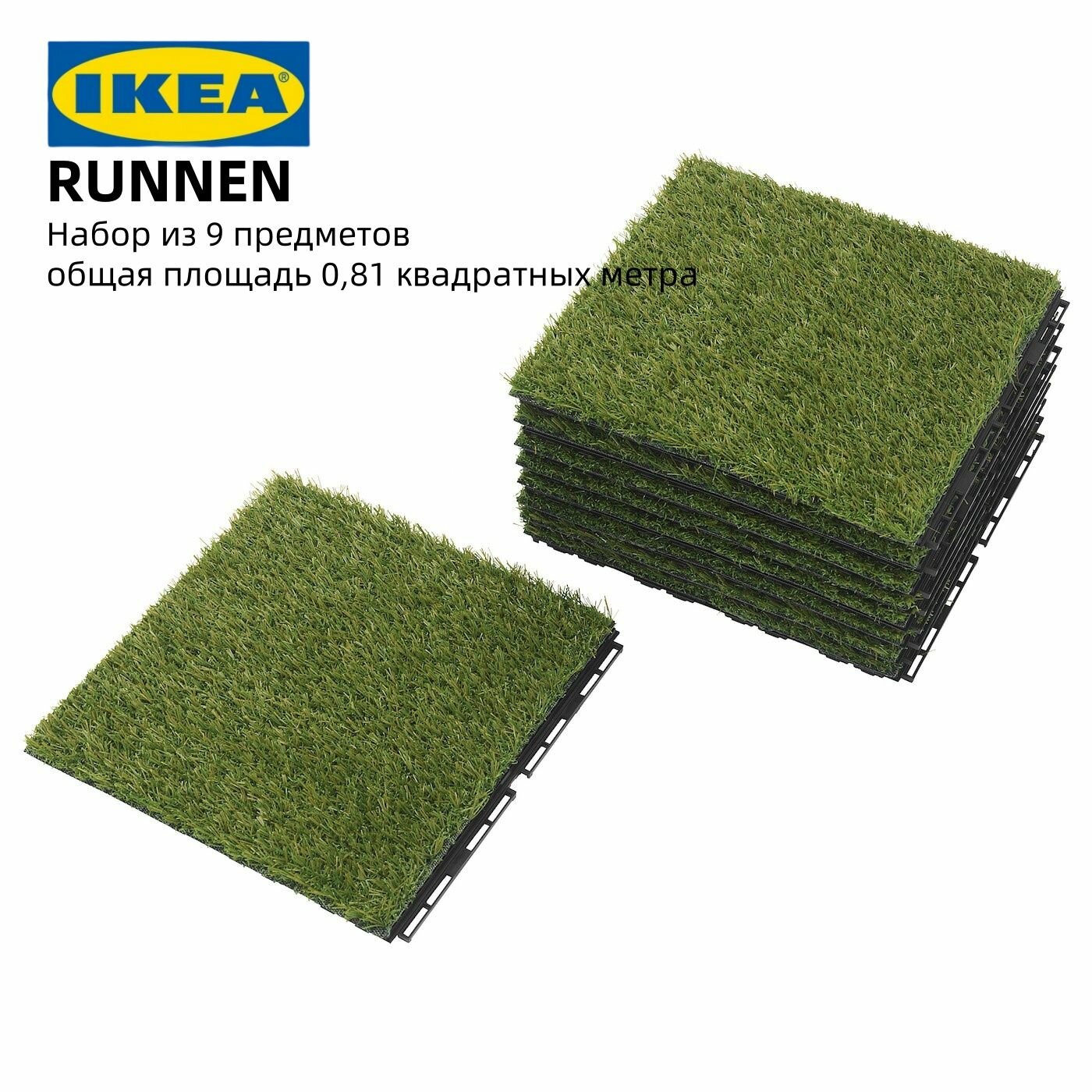 IKEA RUNNEN, Напольное покрытие, Для улицы, Искусственная трава, 0,81 м