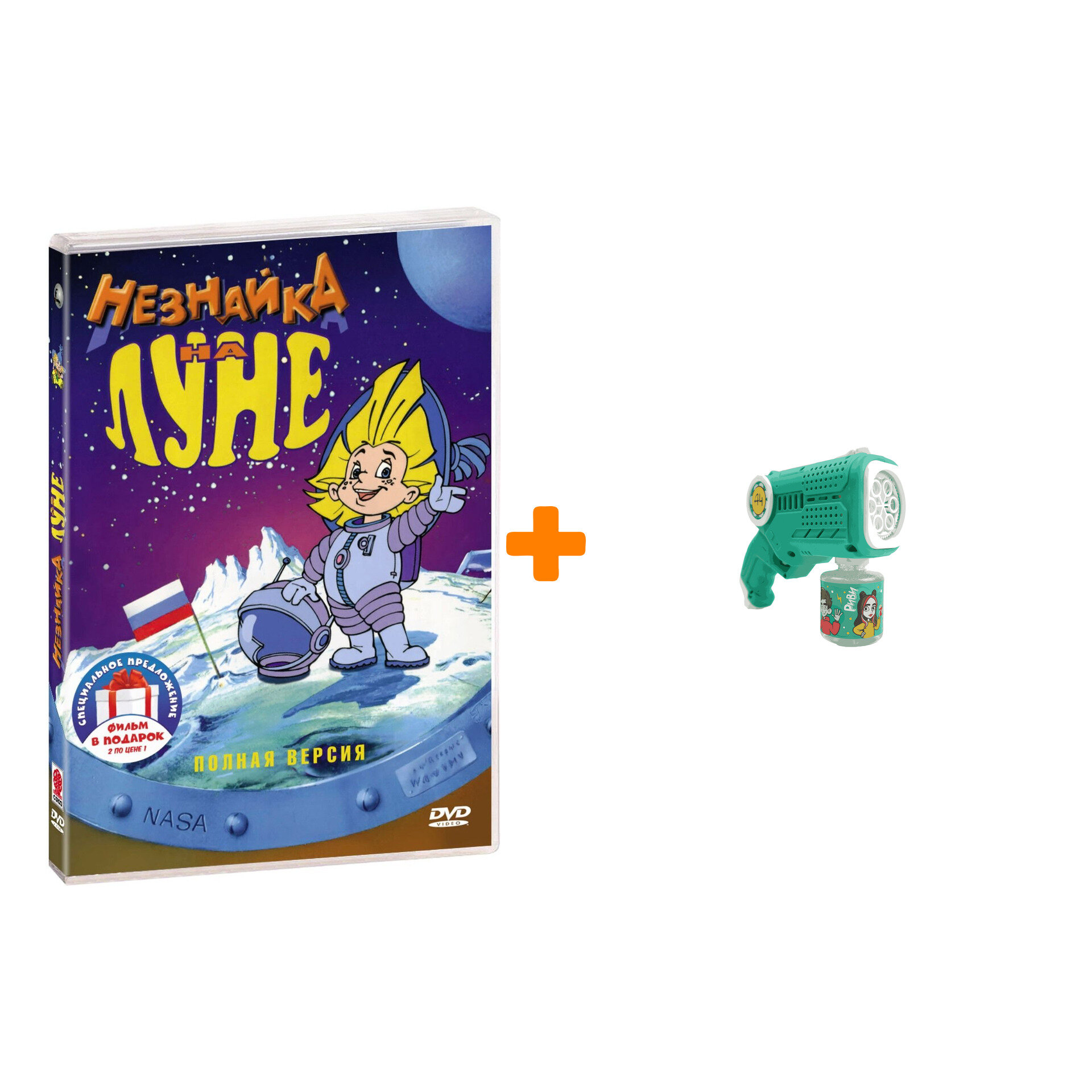 Незнайка На Луне / Незнайка И Его Друзья 2DVD + Генератор мыльных пузырей Влад А4, дизайн 1