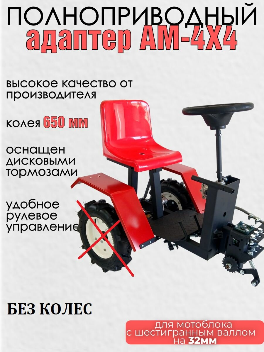 Адаптер АМ-4х4 для МБ с шестигранным валом 32мм без колес красный