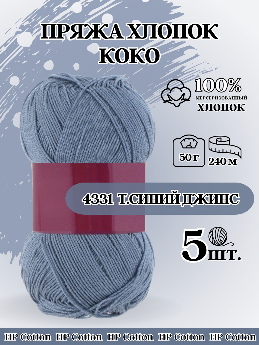 Пряжа Коко для вязания крючком, цвет 4331