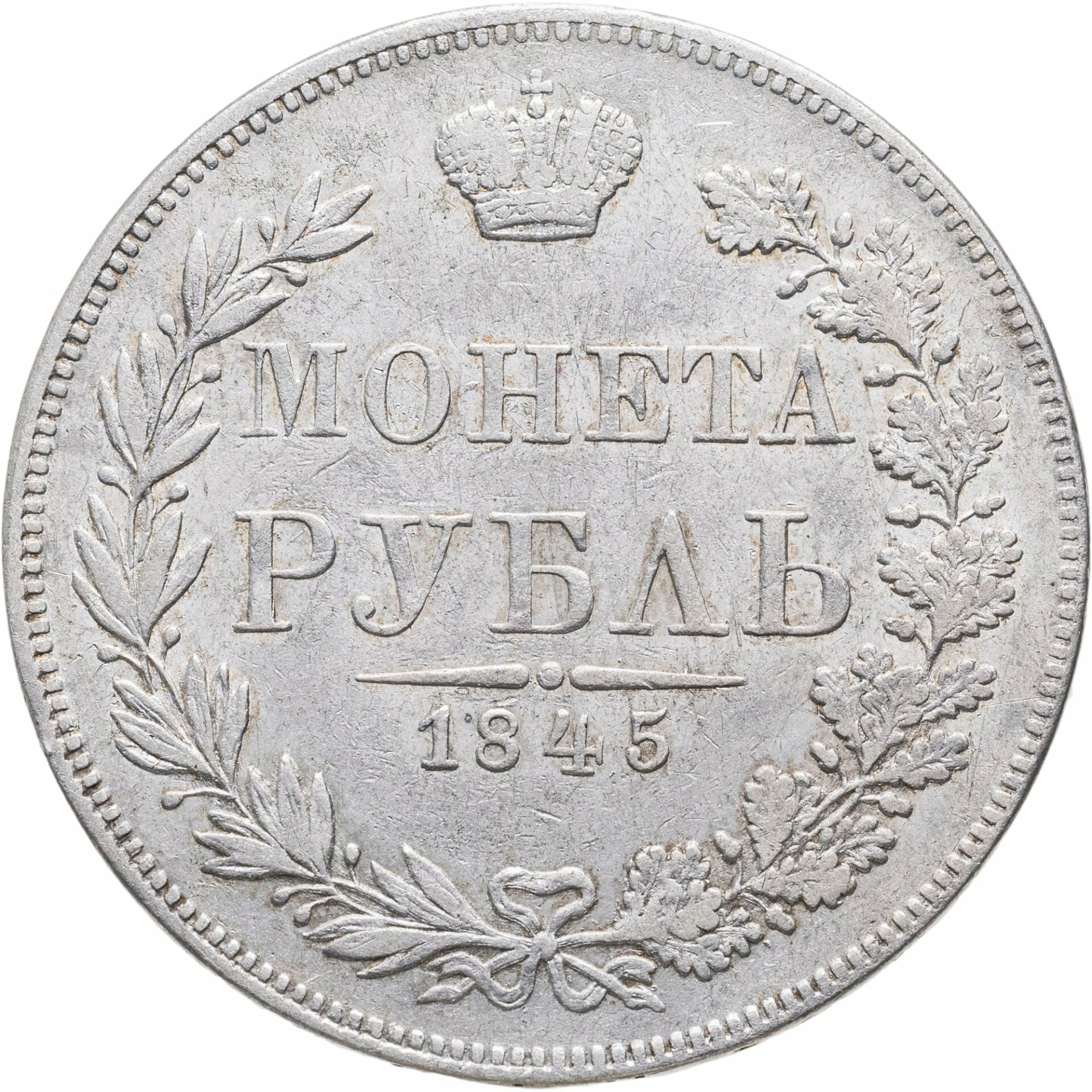 1 рубль 1845 MW, Серебро 868, в сохранности XF