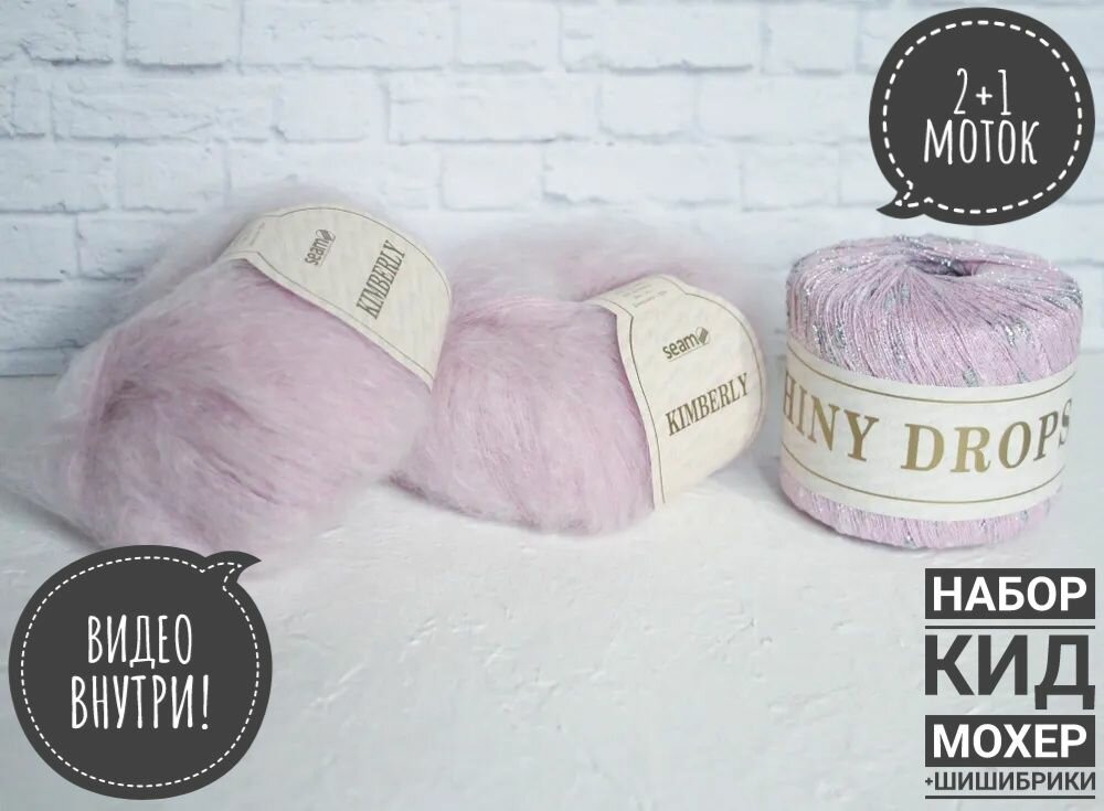 Кид мохер Кимберли + шишибрики (хлопок/люрекс) набор 3 мотка