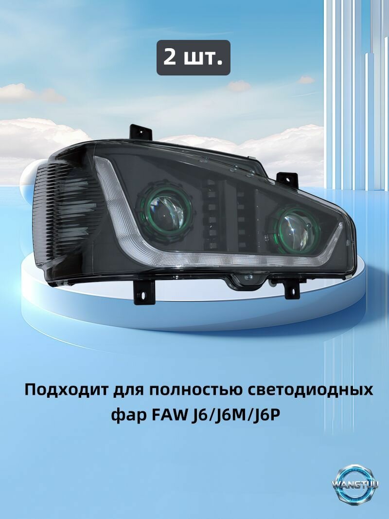Подходит для грузовых автомобилей FAW j6/J6P/J6M с двумя линзами, полностью светодиодной фарой в сборе, левая + правая