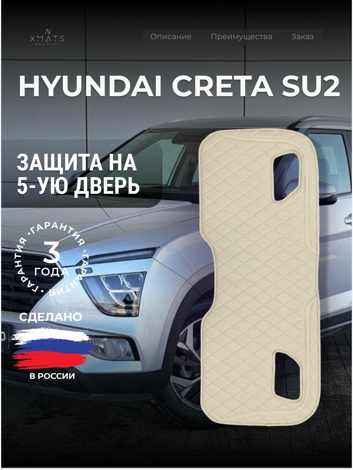 Защита на пятую дверь Hyundai Creta SU2 / Коврик в багажник на пятую дверь Хендай Крета