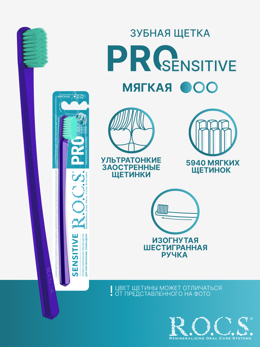 Зубная щетка R.O.C.S. PRO SENSITIVE мягкая, фиолетовая