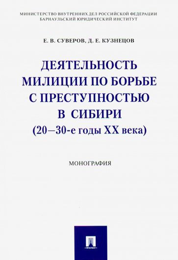 Деятельность милиции по борьбе с преступностью в Сибири (20-30-е годы XX века)