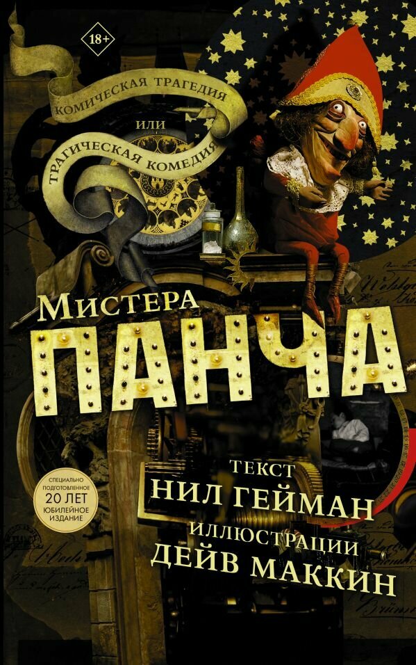 Трагическая комедия или комическая трагедия мистера Панча / Гейман Н. Маккин Д.