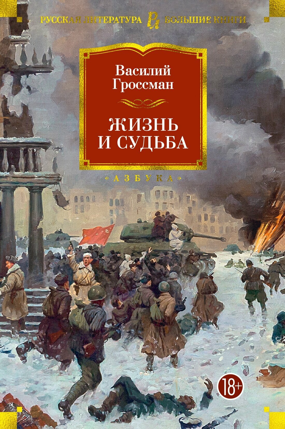 Жизнь и судьба / Гроссман В. С.