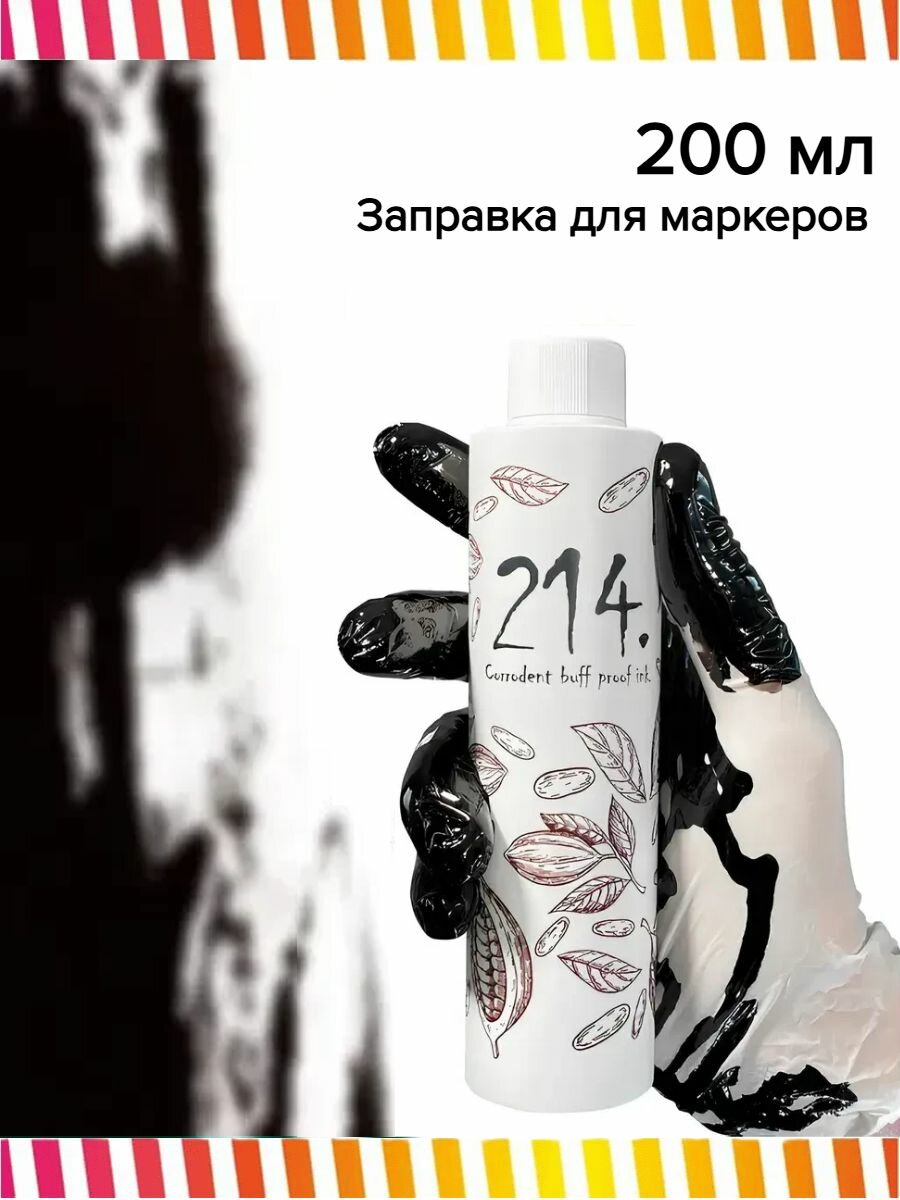 Спиртовая заправка для маркеров и сквизеров 214 Ink Black Chocolate 200 мл