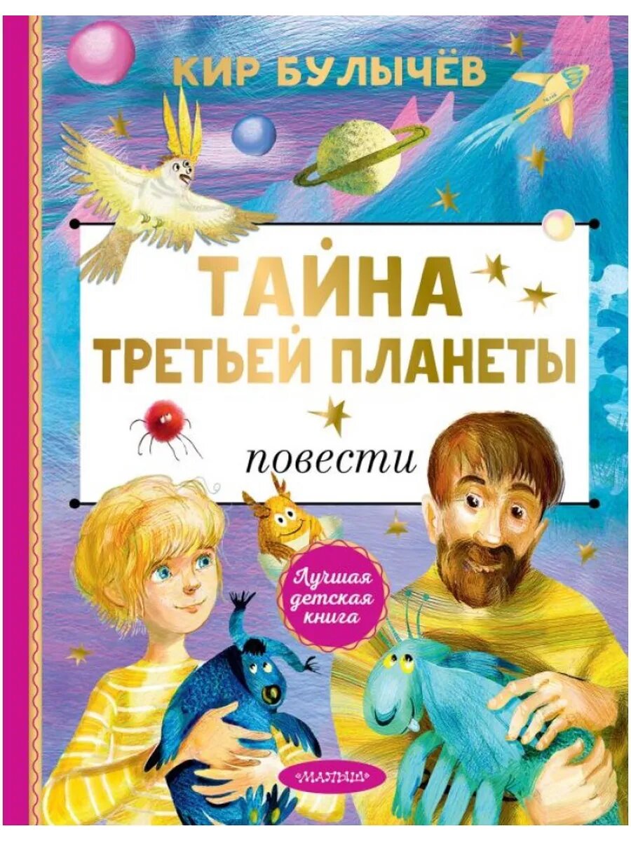 Тайна Третьей планеты