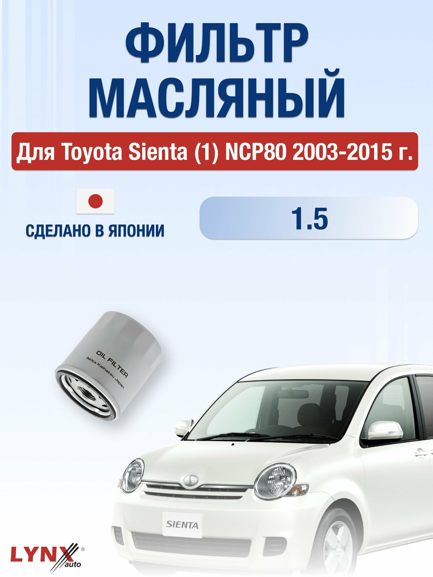 Масляный фильтр для Toyota Sienta (1) NCP80 2003-2015 г. Двигатель 45778 (1NZ-FE) Тойота Сиента LYNXauto