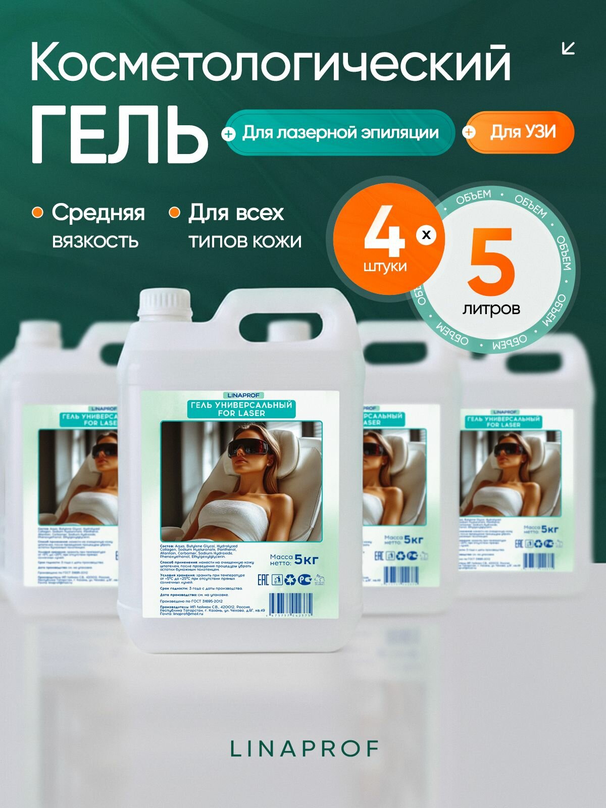 Гель для эпиляции, FOR Laser 5л - 4 шт, (20 000 мл), узи, всех типов кожи