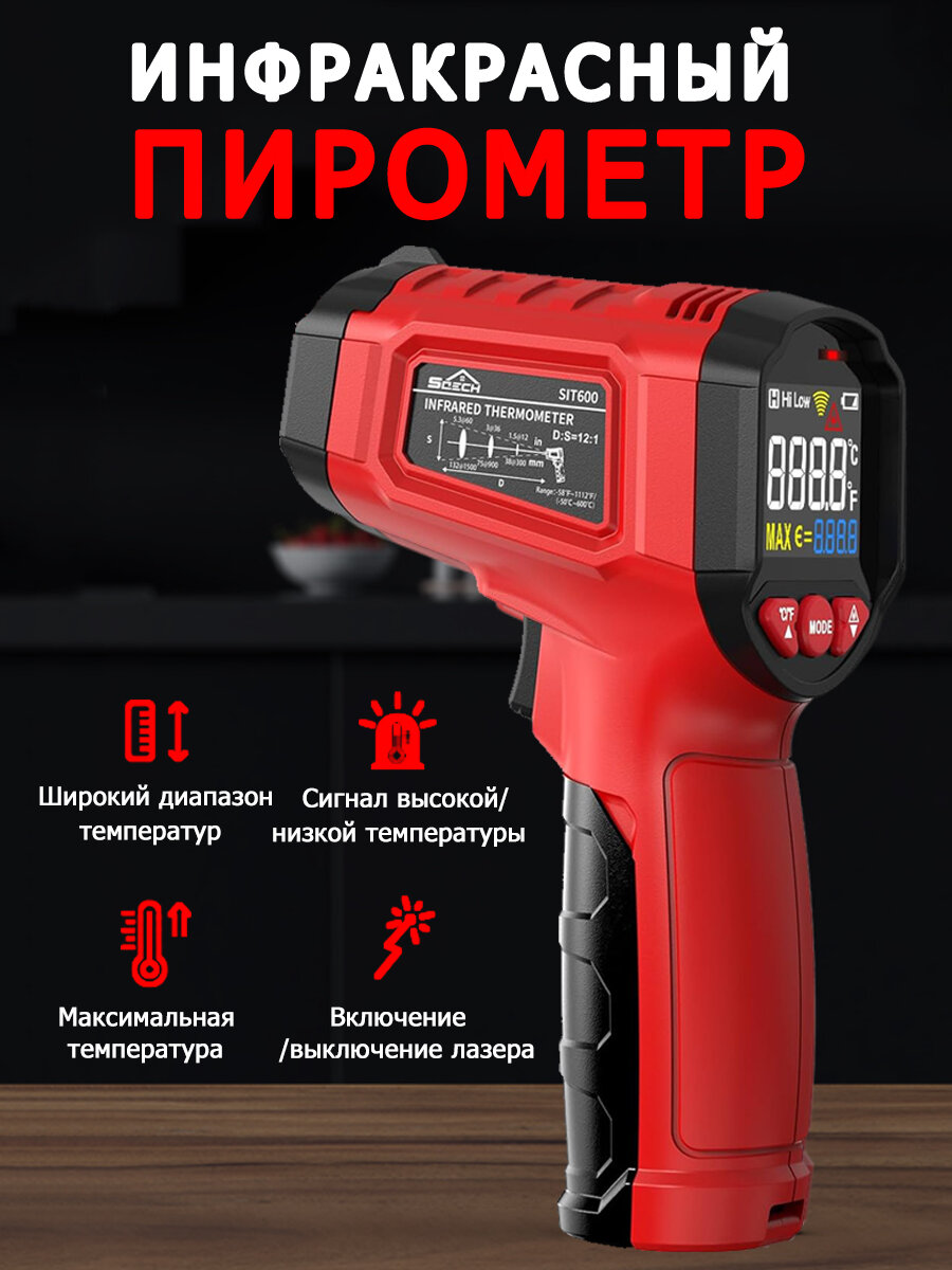 Инфракрасный термометр SQECH SIT600, -50℃～600℃，бесконтактный пирометр, регулируемая излучательная способность（красный）.