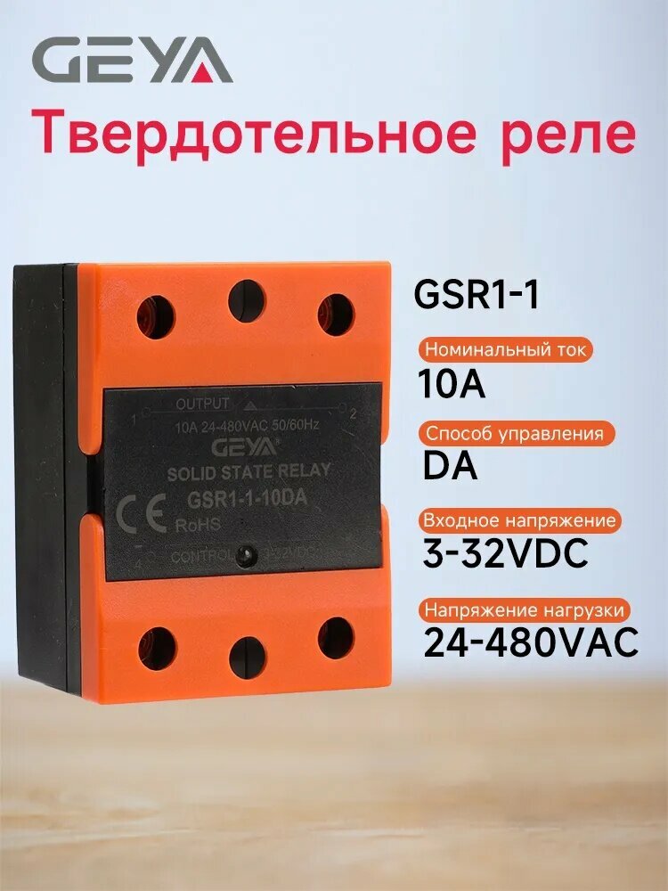 GEYA GSR1-1 10DA Твердотельное реле постоянный-переменный ток DC контроль AC однофазное SSR Входное напряжение 3-32VDC Напряжение нагрузки 24-480VAC