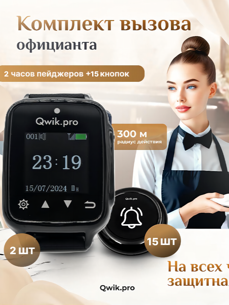 Комплект кнопка вызова официанта и часы пейджер (15к+2ч) , для вызова персонала , администратора Qwik.Pro.