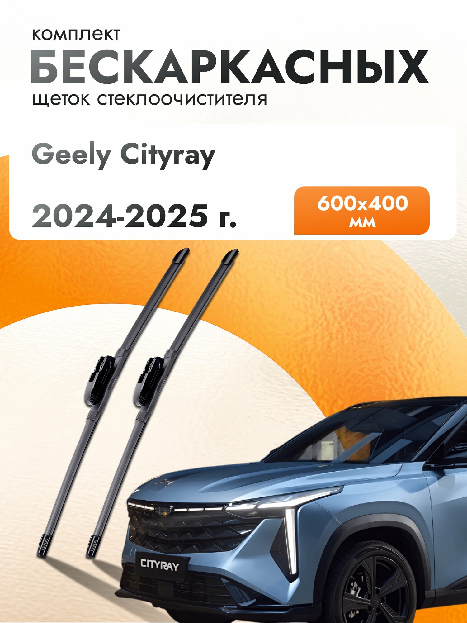 Дворники бескаркасные для Geely Cityray 2024-2025 Комплект щеток стеклоочистителя 600x400 Джили Ситирей
