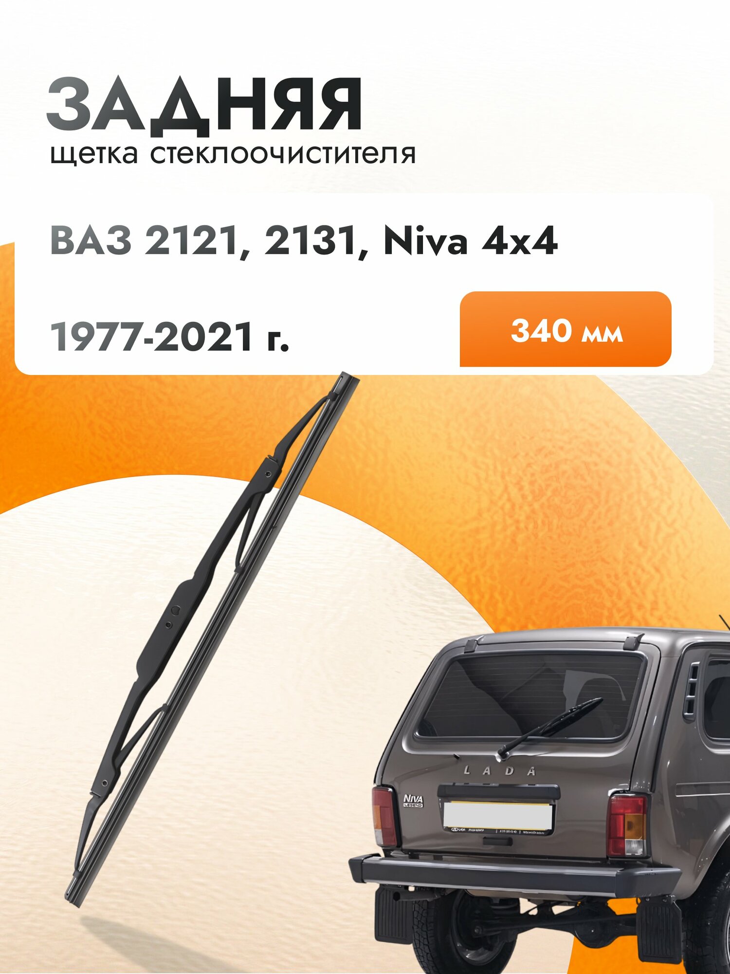 Задний дворник для ВАЗ 2121, 2131, Niva 4x4 / 1977-2021 / Задняя щетка стеклоочистителя 340 мм