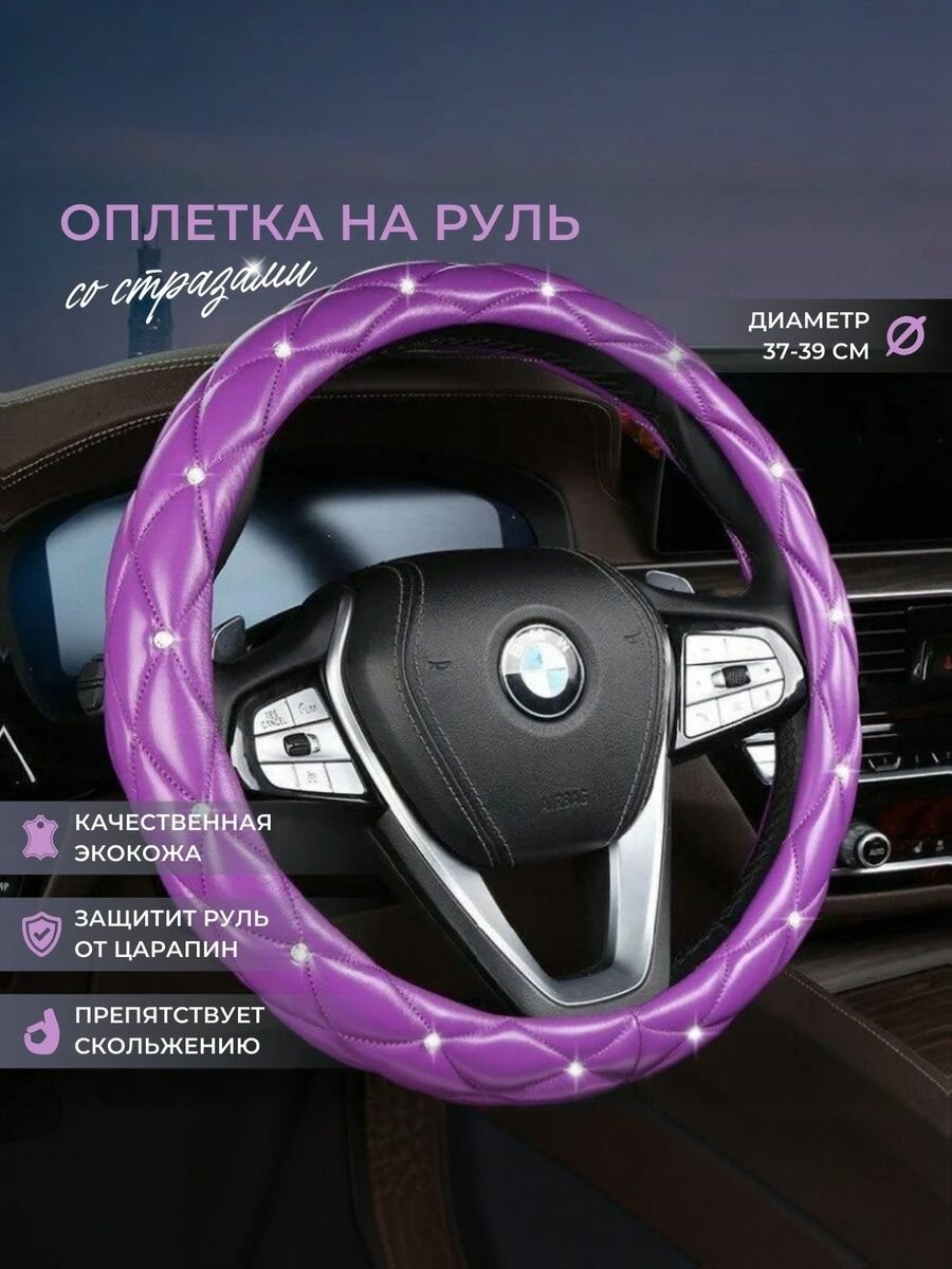 Оплетка на руль экокожа /Оплетка со стразами/ Диаметр 38 см/Цвет фиолетовый.