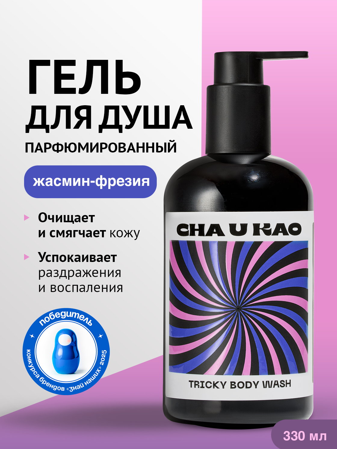 Cha U Kao, Гель для душа парфюмированный TRICKY Happiness, 330 мл