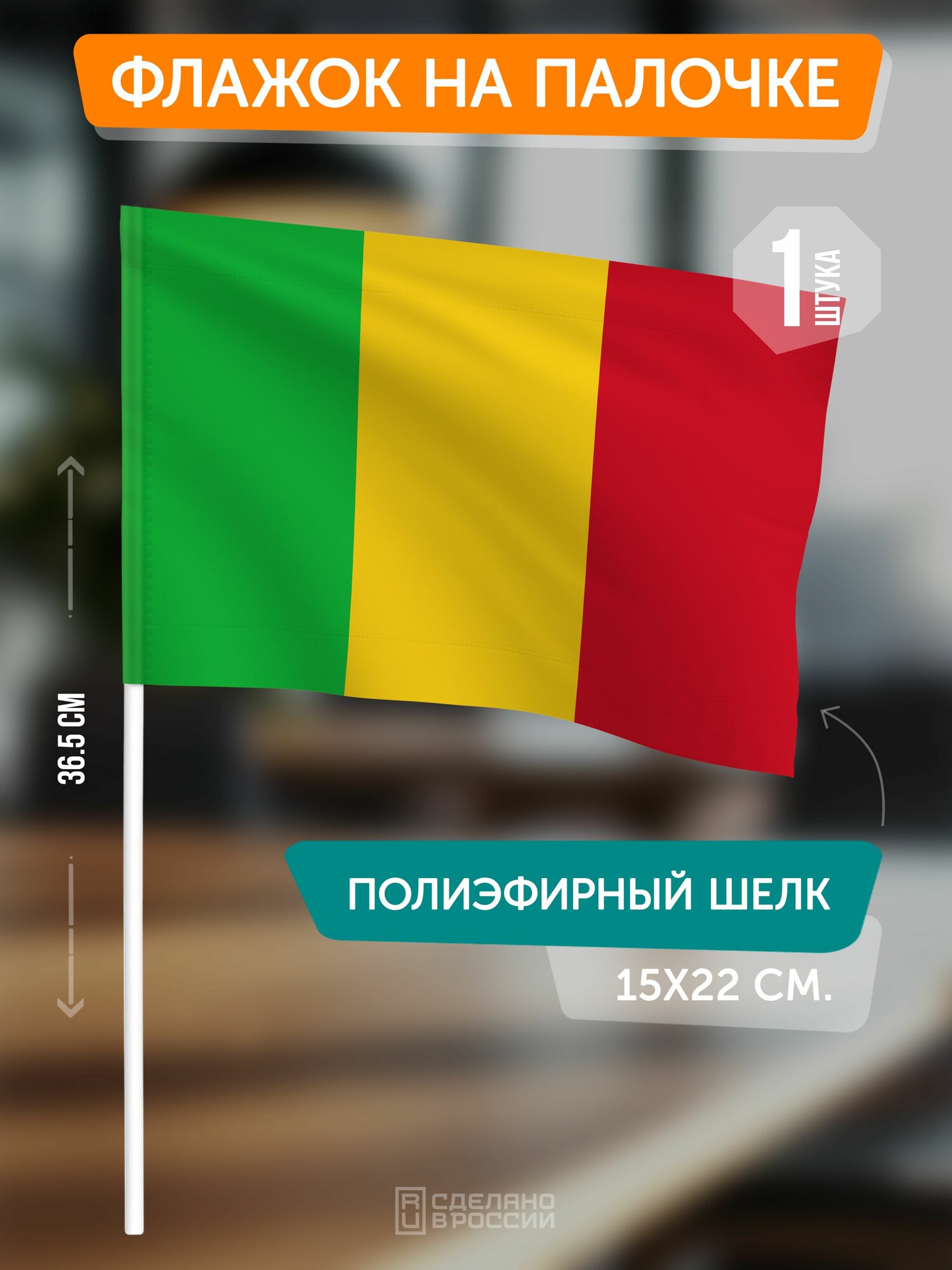 Флаг Мали на палочке
