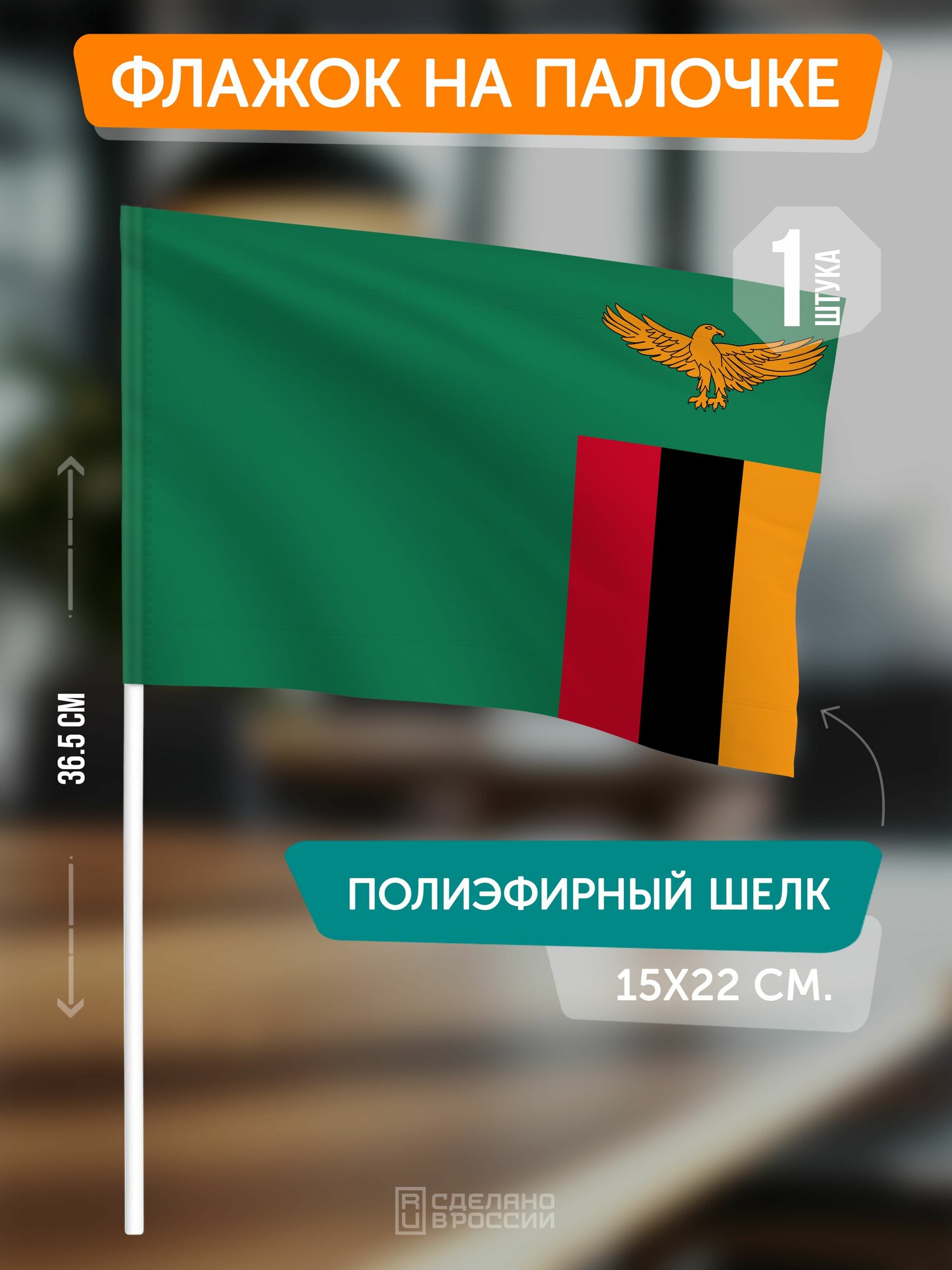 Флаг Замбии на палочке