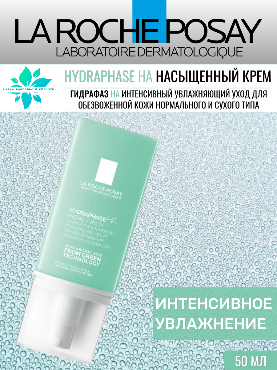 Крем La Roche-Posay "Гидрафаз", питание, для сухой кожи, 50 мл