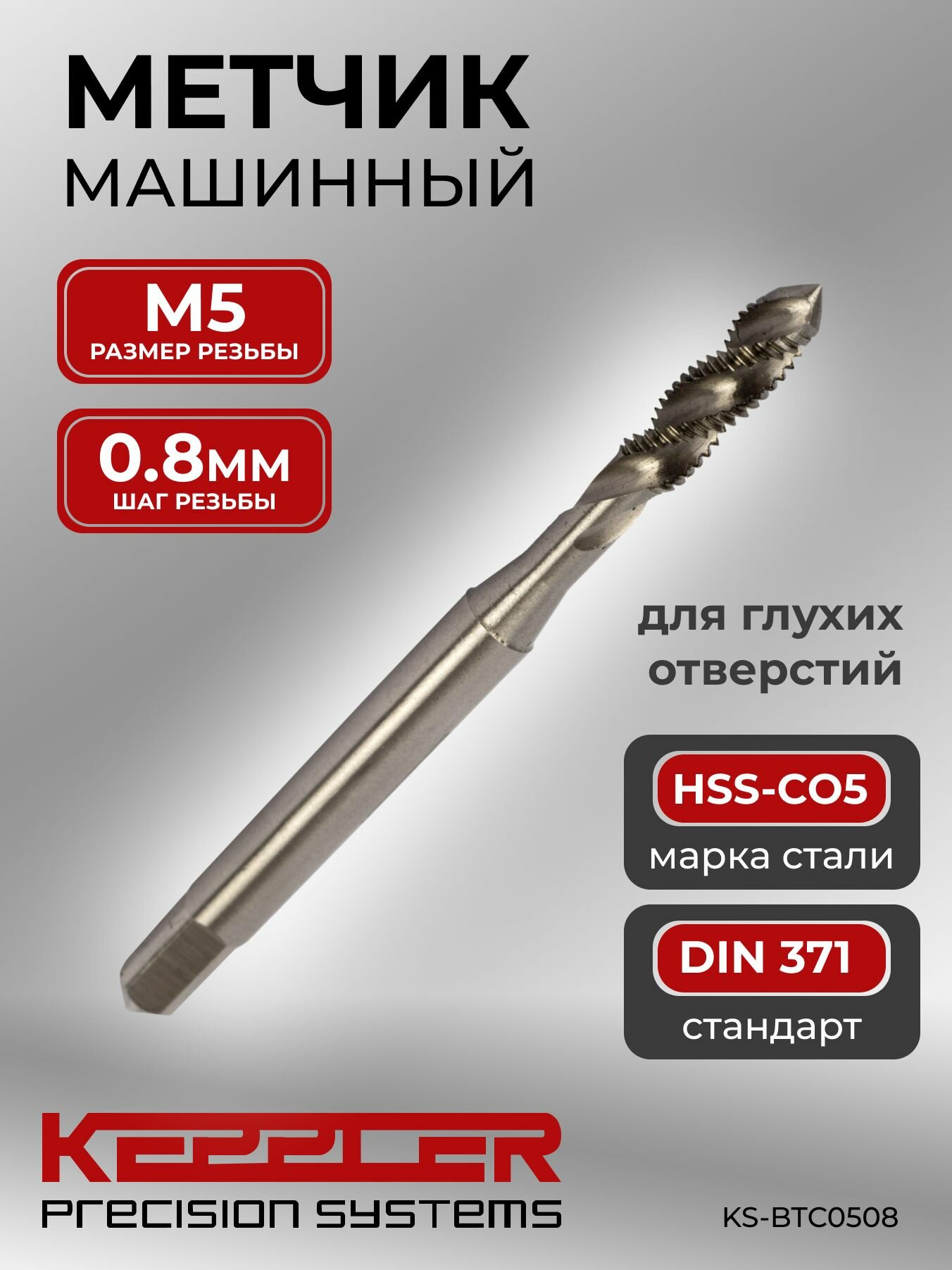 KS-BTC0508 Метчик машинный для глухих отверстий, M5x0.8, HSS-Co5, DIN 371