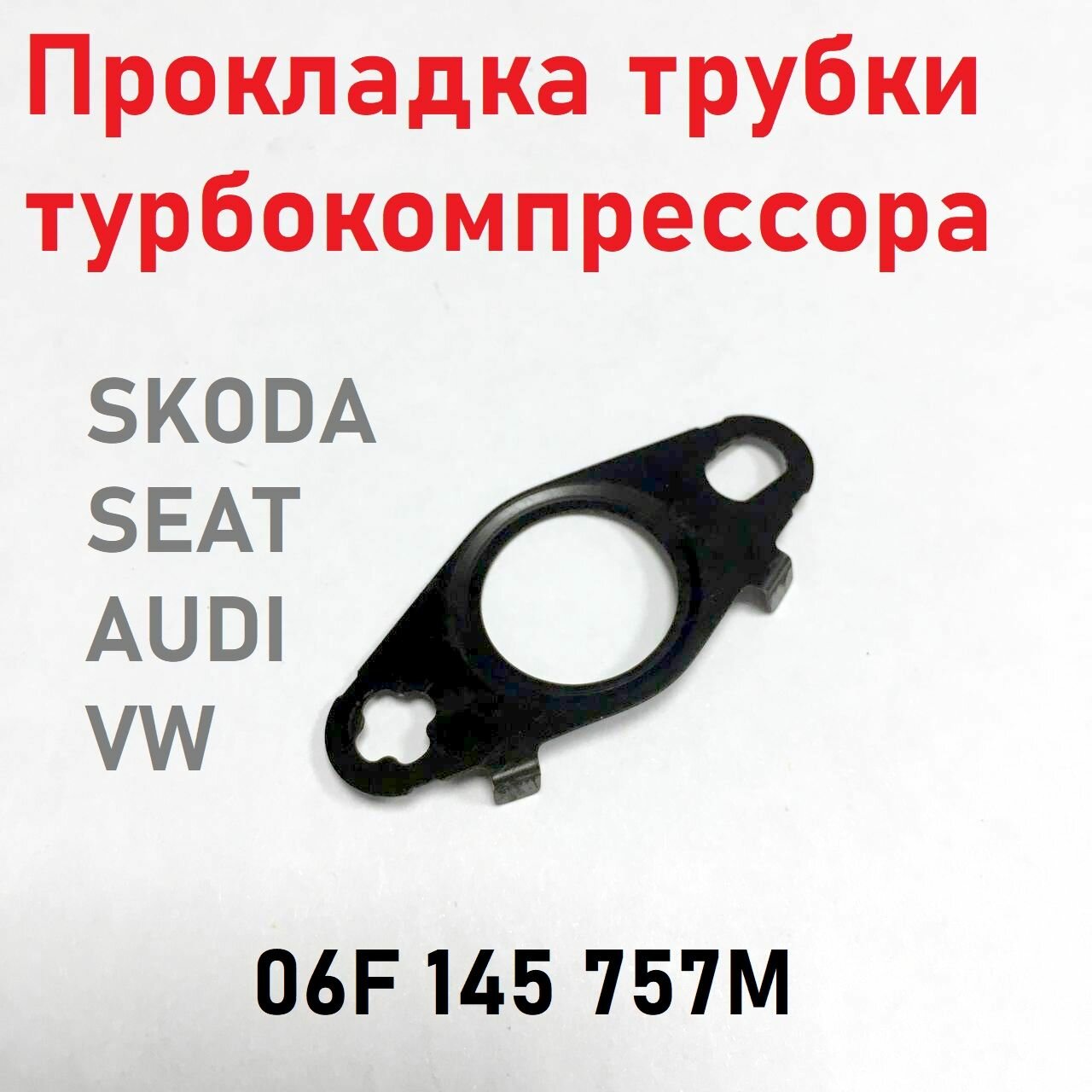 06F145757M Прокладка трубки отвода масла от турбокомпрессора VAG оригинал