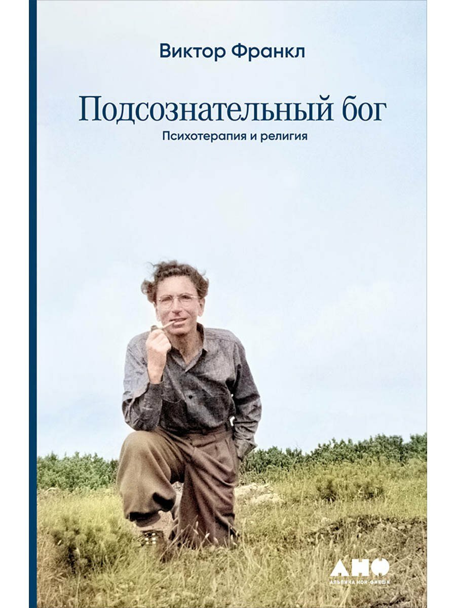 Подсознательный бог: Психотерапия и религия(Виктор Франкл)