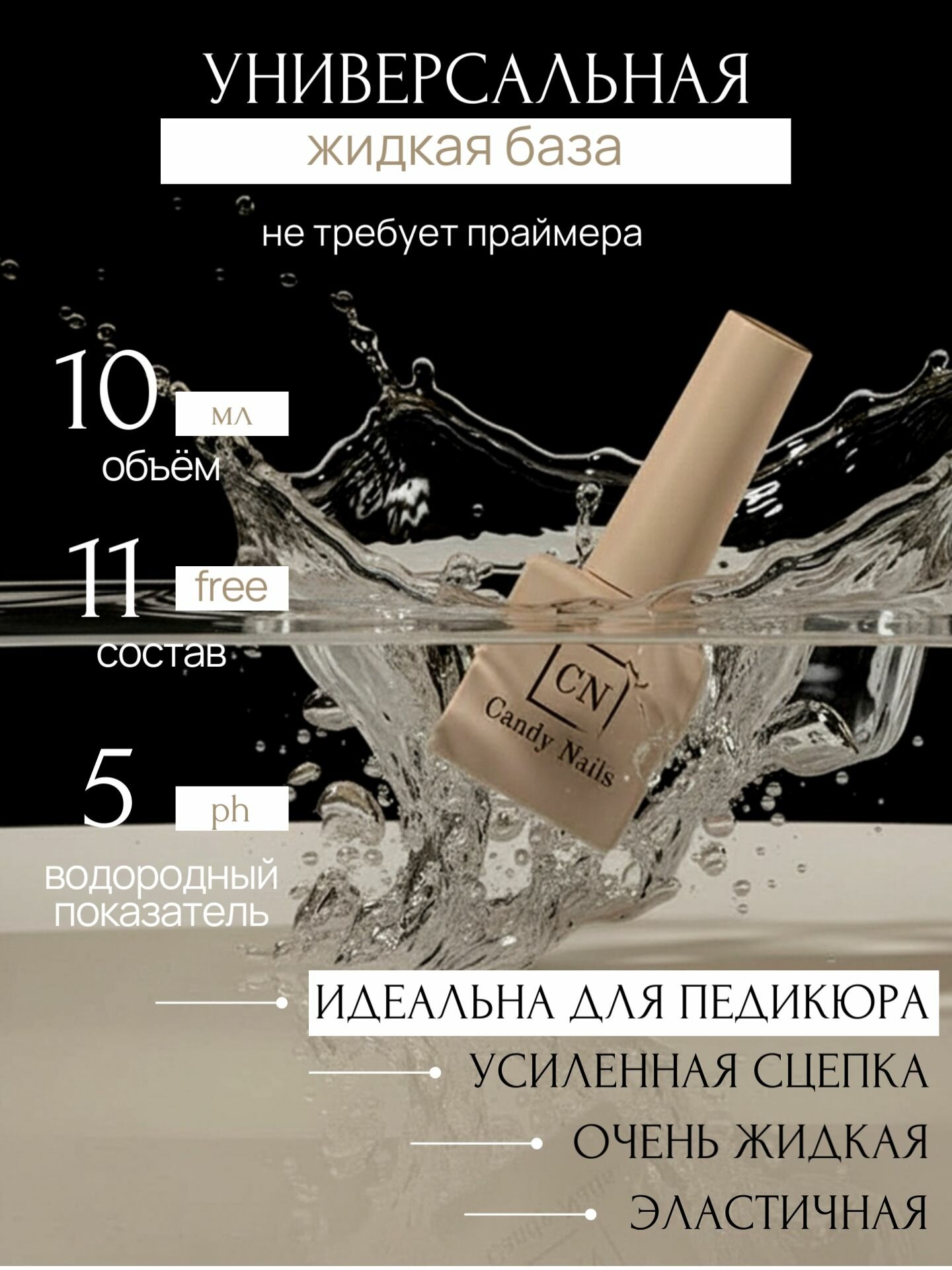Candy Nails жидкая база для ногтей