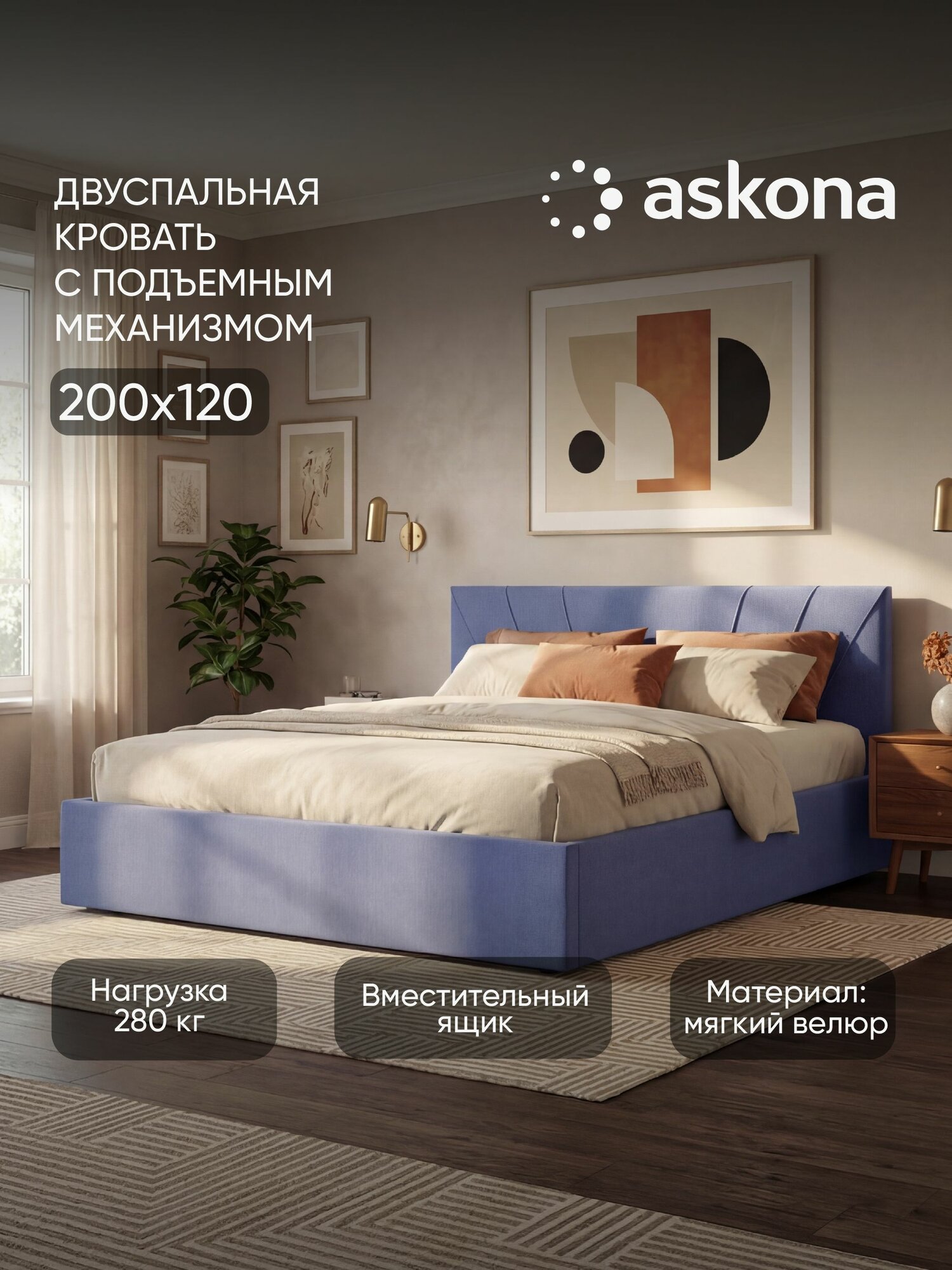 Кровать с подъемным механизмом Askona (Аскона) Alfa (Альфа) Тк. Velutto 48 120х200
