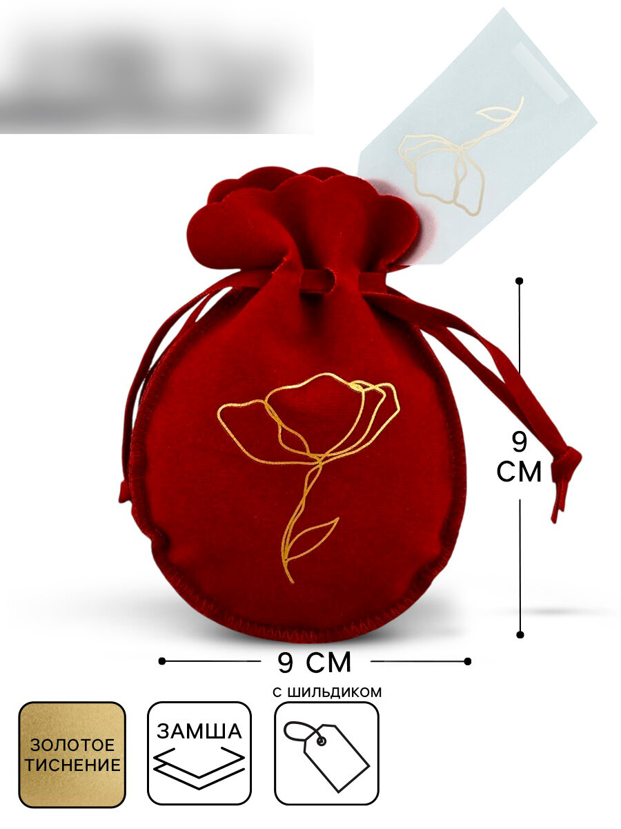 Мешочек подарочный замшевый Цветок , красный, тиснение, 9 х 12 см 1.5 см, 10 шт.